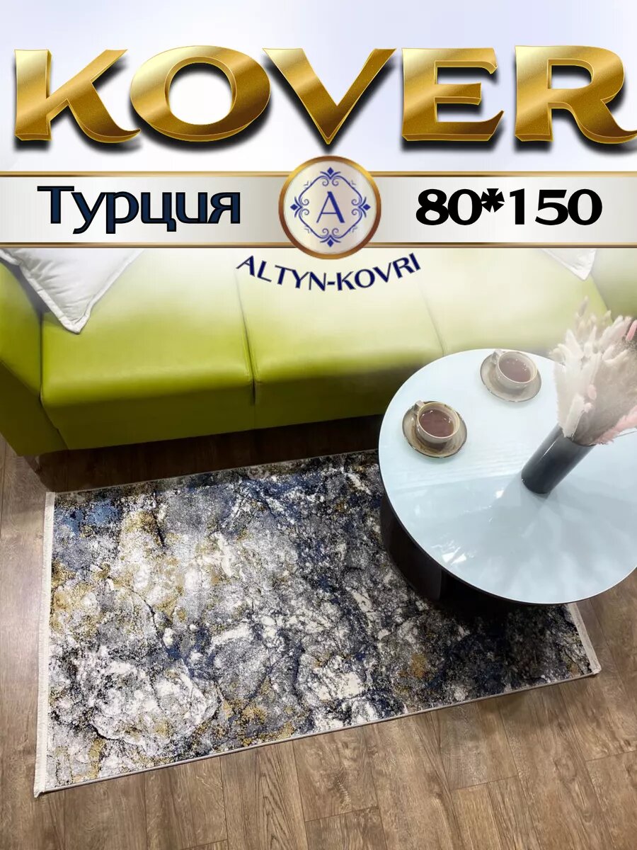 Altyn-kovri Company Коврик комнатный с шелком 80х150см Kalipso 1712