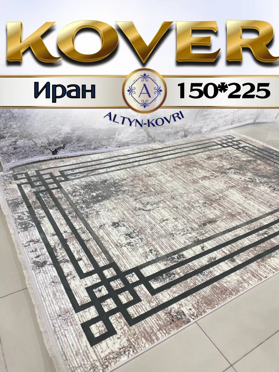 Altyn-kovri Company Ковер переливающийся с шелком 150x225см Ibiza 1946