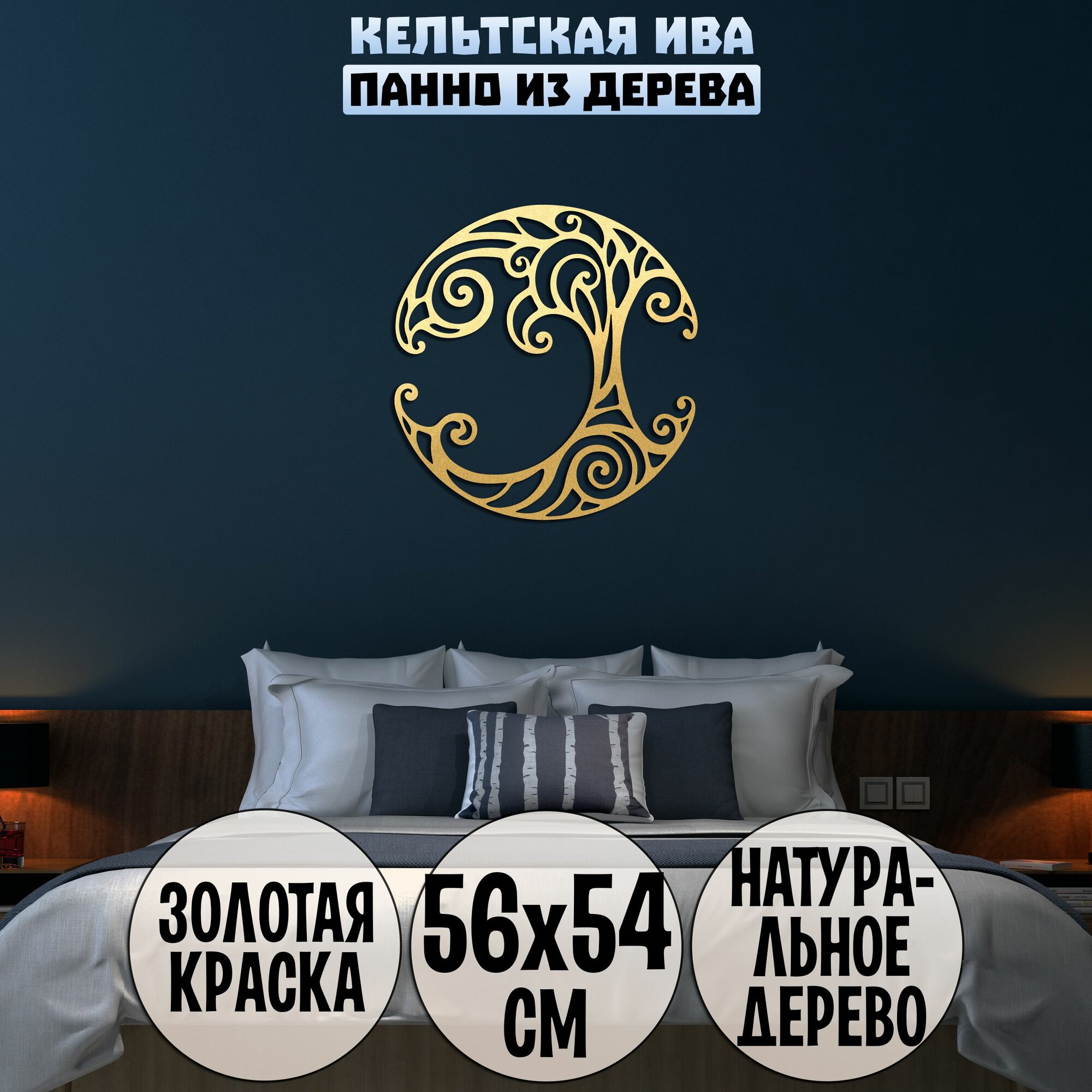 Декор на стену "Кельтская Ива", декорация настенная, панно из дерева (Дерево жизни, кельты)