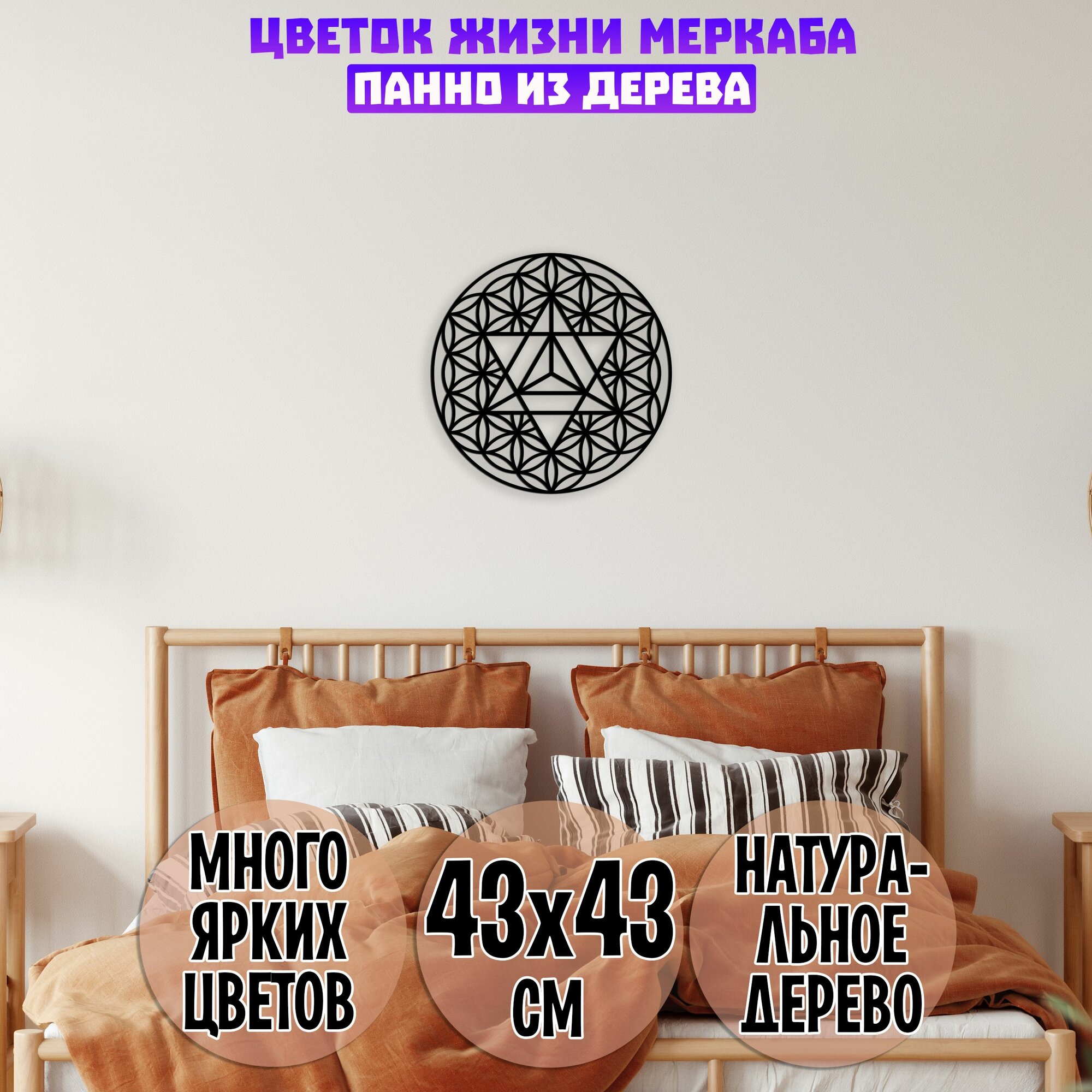 Панно на стену Цветок Жизни Меркаба, декорация настенная, декор для интерьера