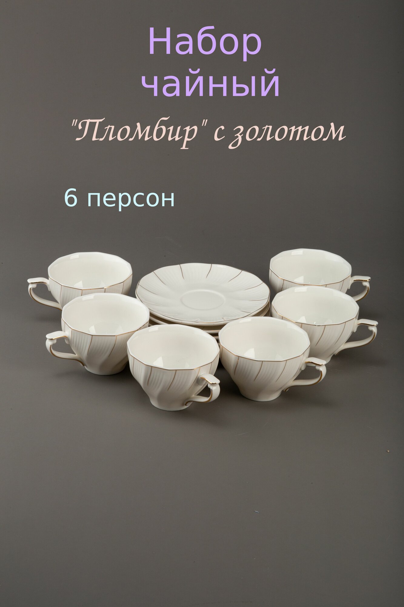 Сервиз чайный на 6 персон в подарочной коробке "Пломбир с золотом"