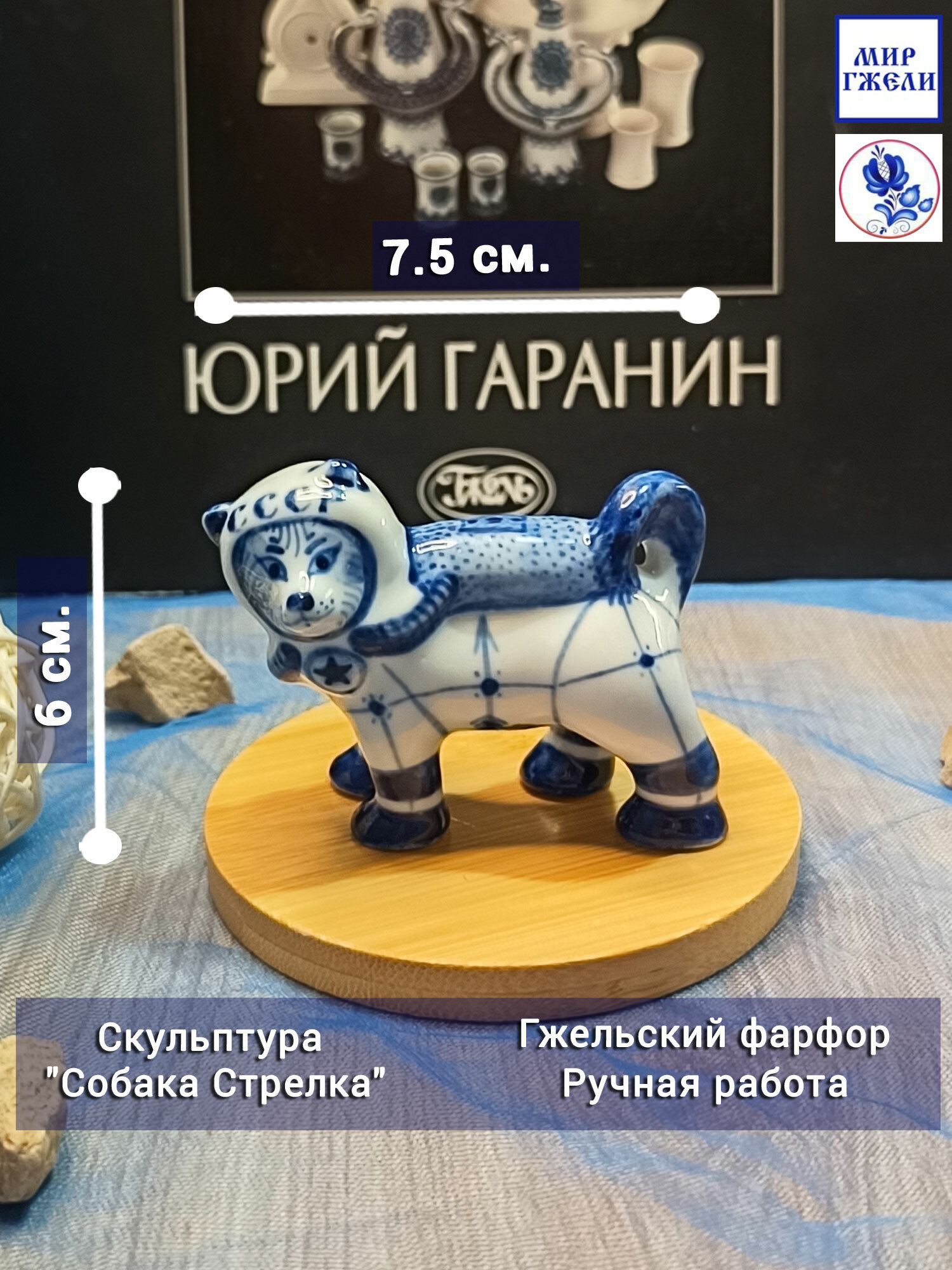 Скульптура Гжель "Собака Стрелка", (гжельский фарфор, авторская роспись), высота 6 см.