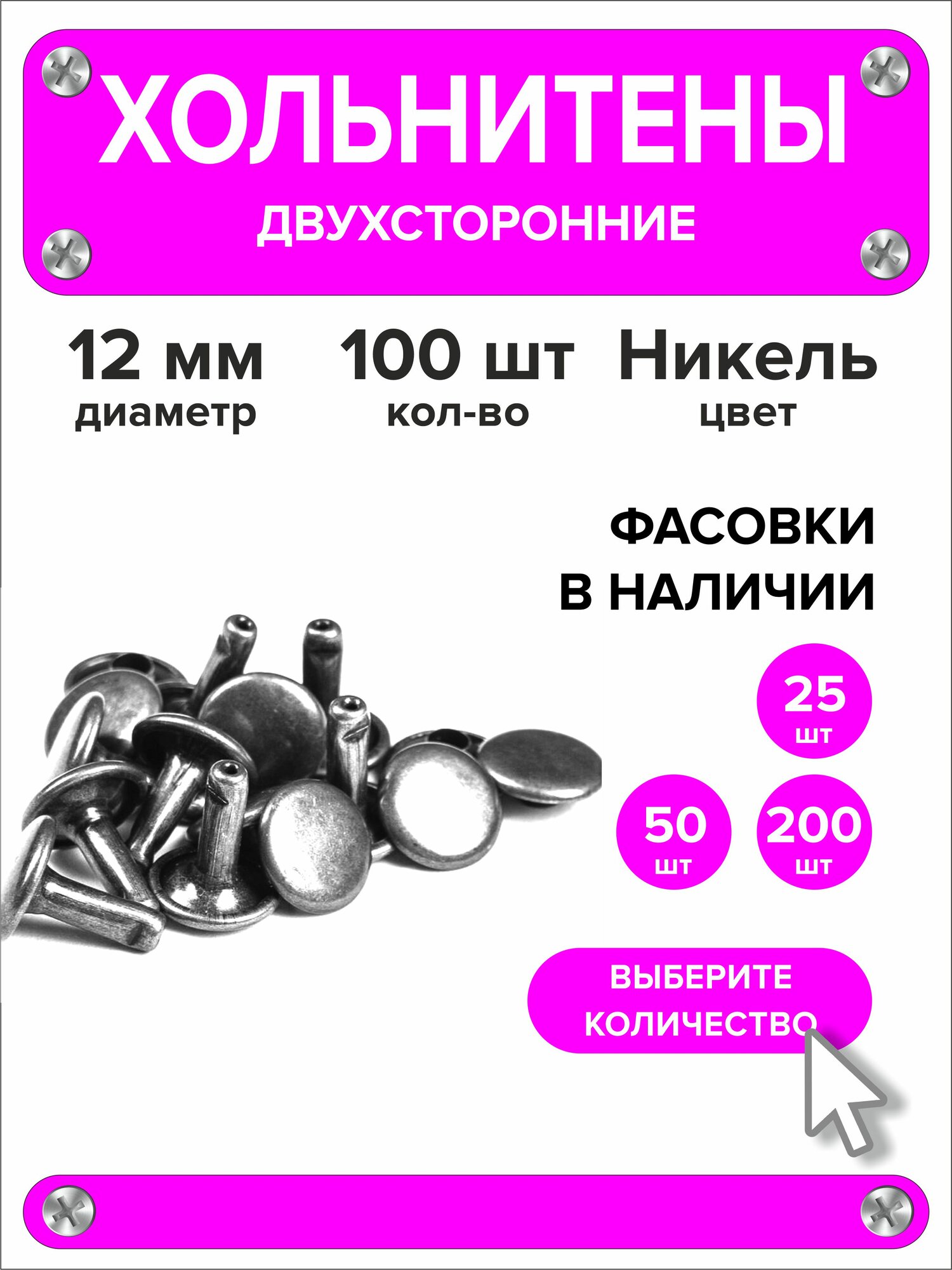 Хольнитены двухсторонние 12 мм, заклепки, серебристые 100 штук
