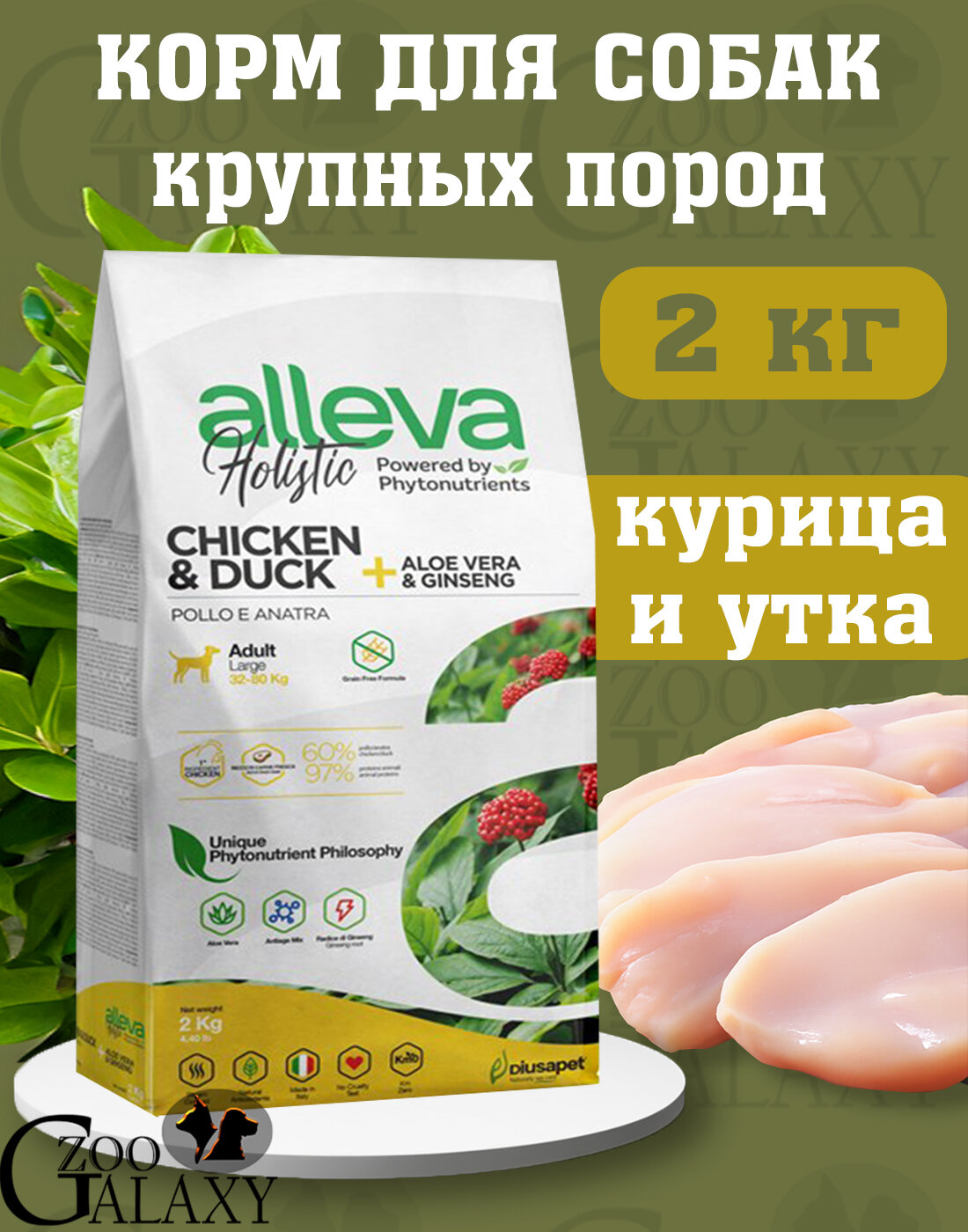 ALLEVA Корм HOLISTIC для крупных собак курица и утка 2 кг