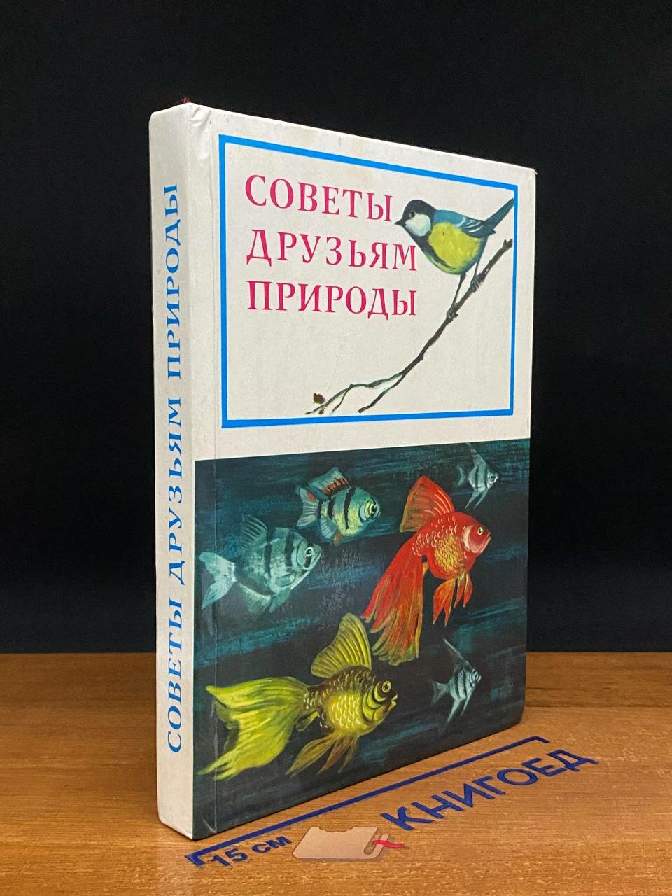 Книга. Советы друзьям природы 1977 (2042581469034)