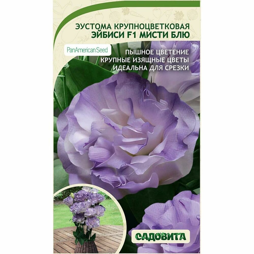 Эустома крупноцветковая Эйбиси F1 Мисти Блю 5 шт PanAmericanSeed Садовита