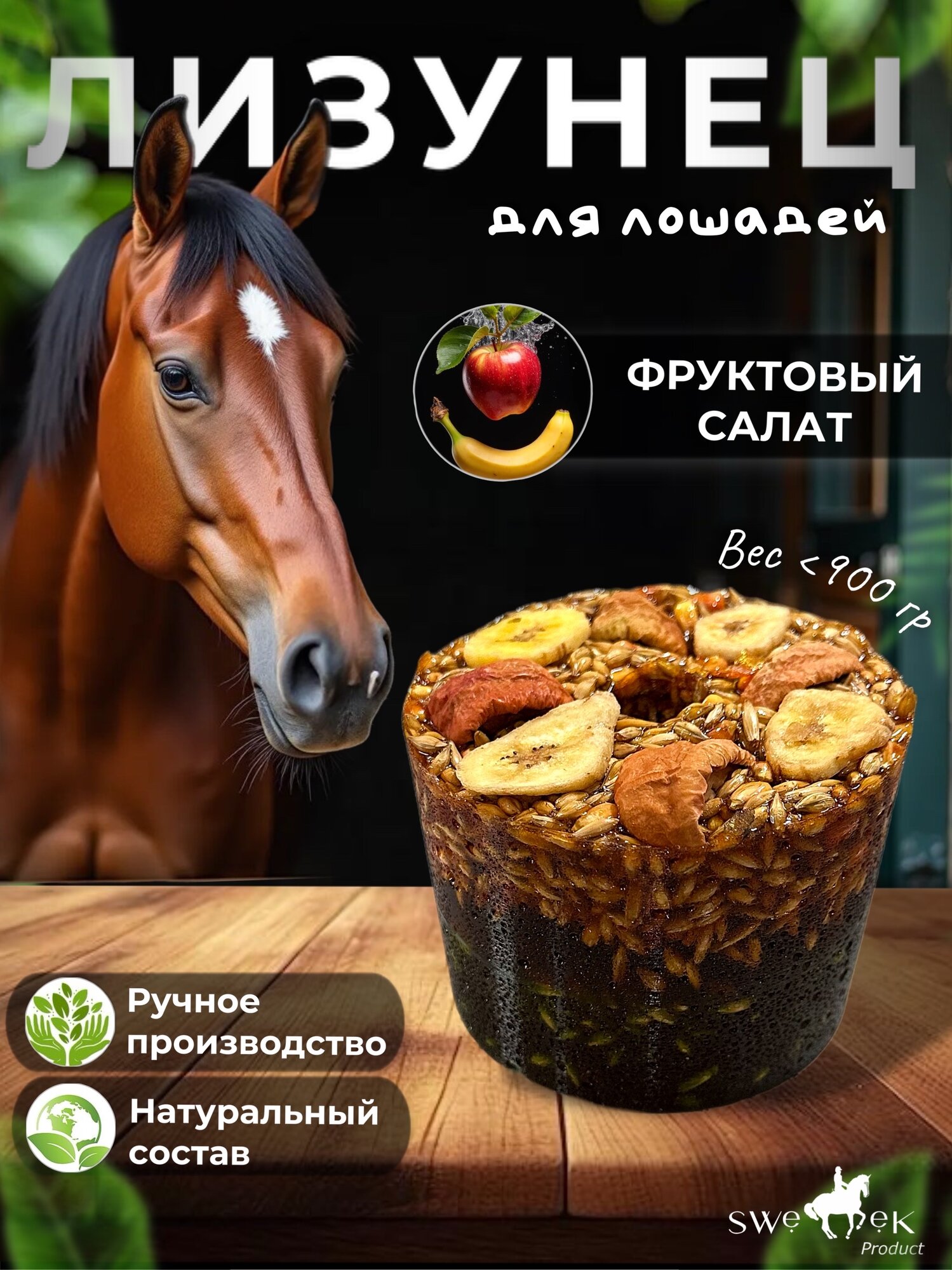 Сладкий лизунец "Фруктовый салат" (ликит) для лошади Sweek product, 800 г, 100% натуральный