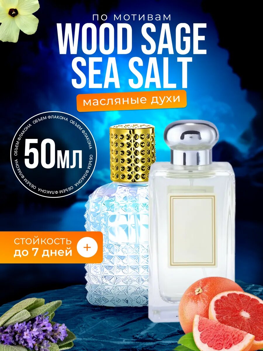 Духи масляные по мотивам Wood Sage Sea Salt Вуд сейдж мужские женские стойкие