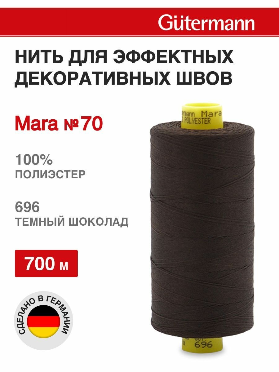 Нитки швейные универсальные Mara 70, 10шт*700м, Gutermann (696 темный шоколад)