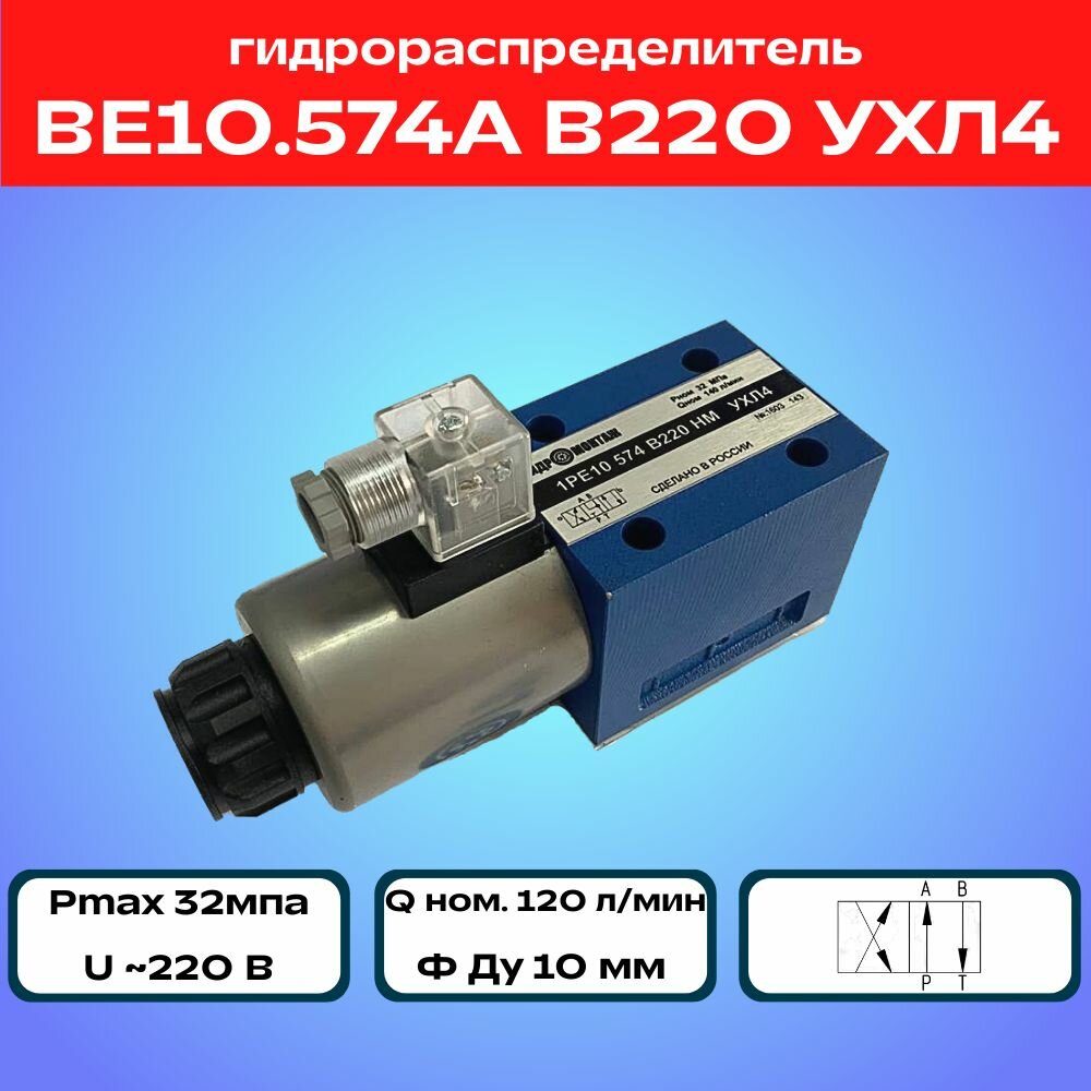 Гидрораспределитель ВЕ10.574А В220 УХЛ4