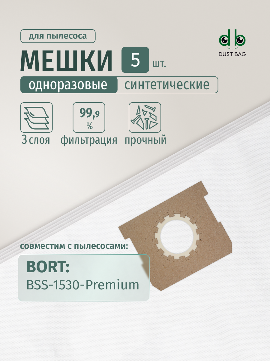 Мешки DUST BAG сменные для пылесоса (5 шт.) Bort BSS-1530-Premium