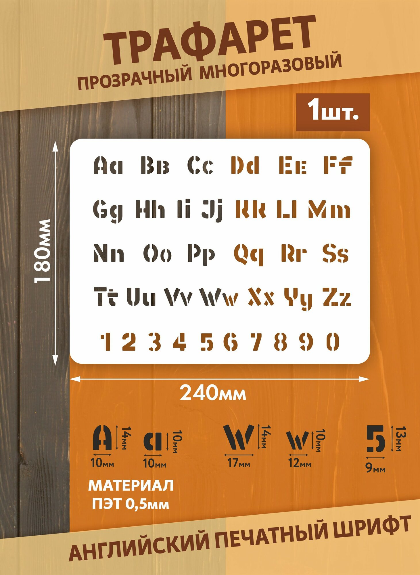 Трафарет буквы английский алфавит 180х240мм