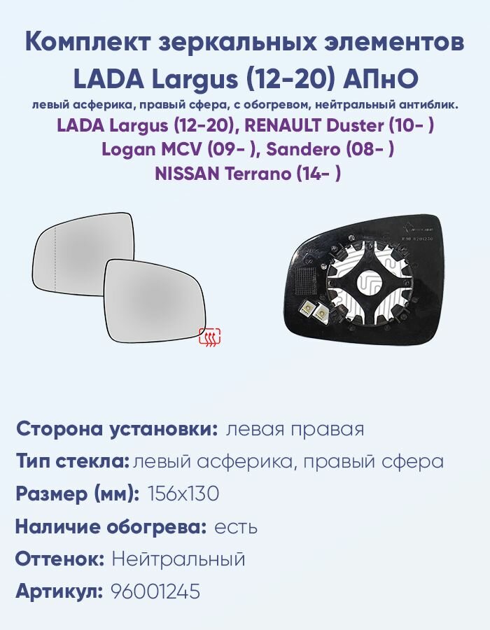 Комплект зеркальных элементов Лада Ларгус (12-20) с обогревом и левым асферическим, правым сферическим противоослепляющими отражателями нейтрального тона.