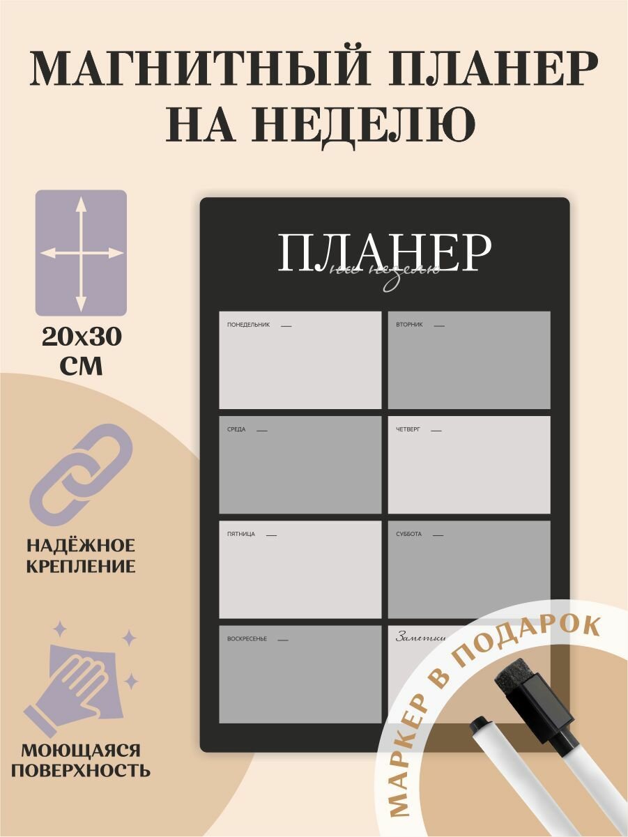 Планер магнитный Антураж РА, на холодильник, серый/черный, 45x60 см