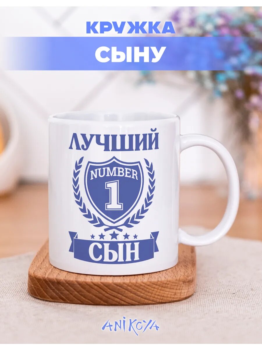 Кружка подарочная сыну