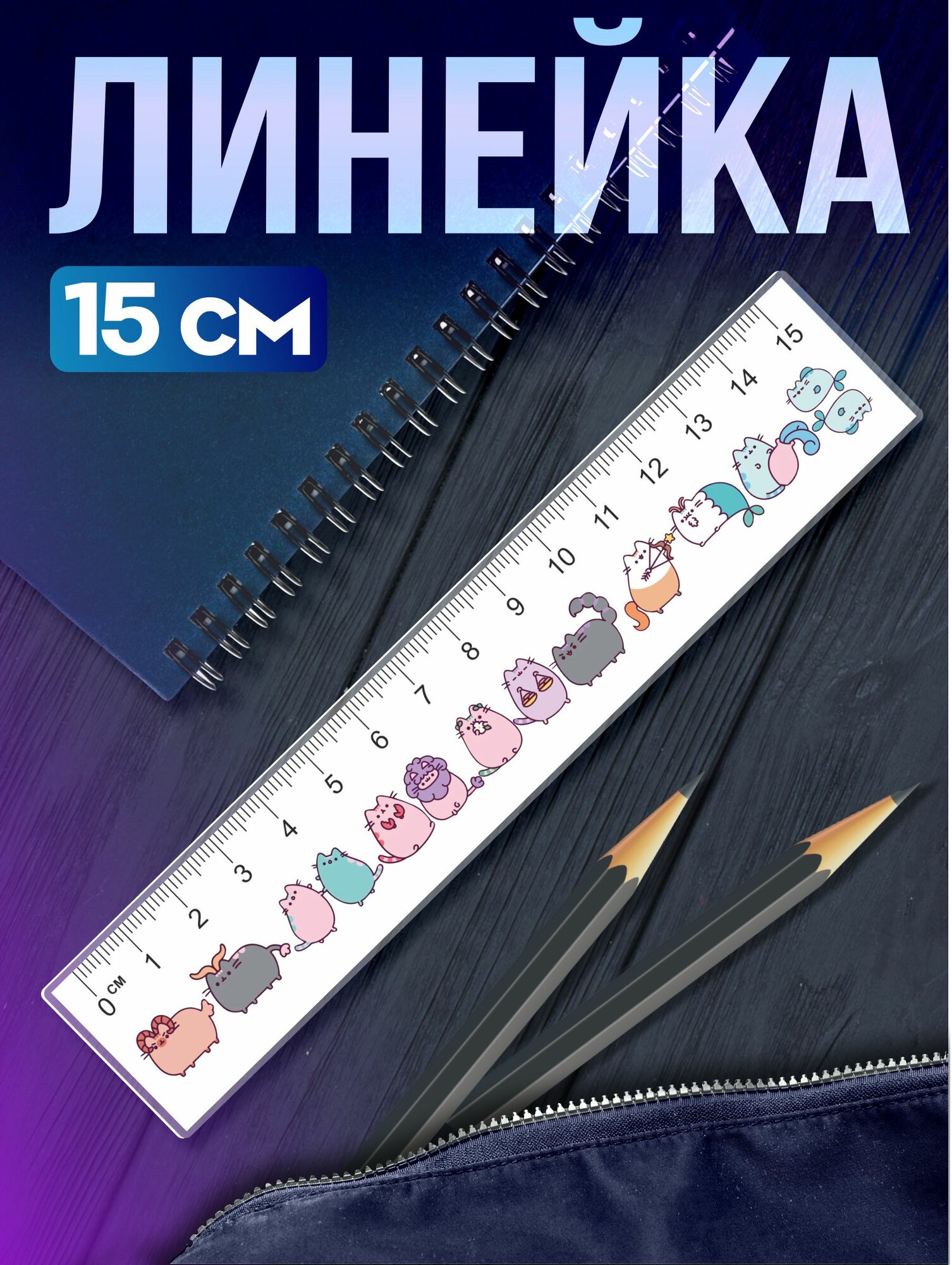 Канцелярия для школы линейка 15см кот Пушин