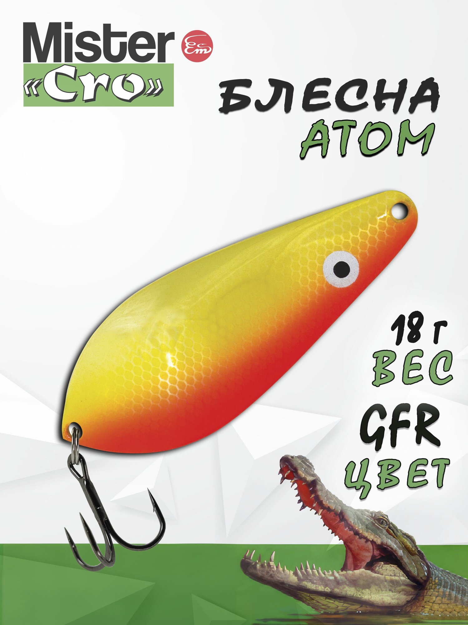 Блесна Mister Cro атом, 67/18 GFR, блесна на щуку, колебалка