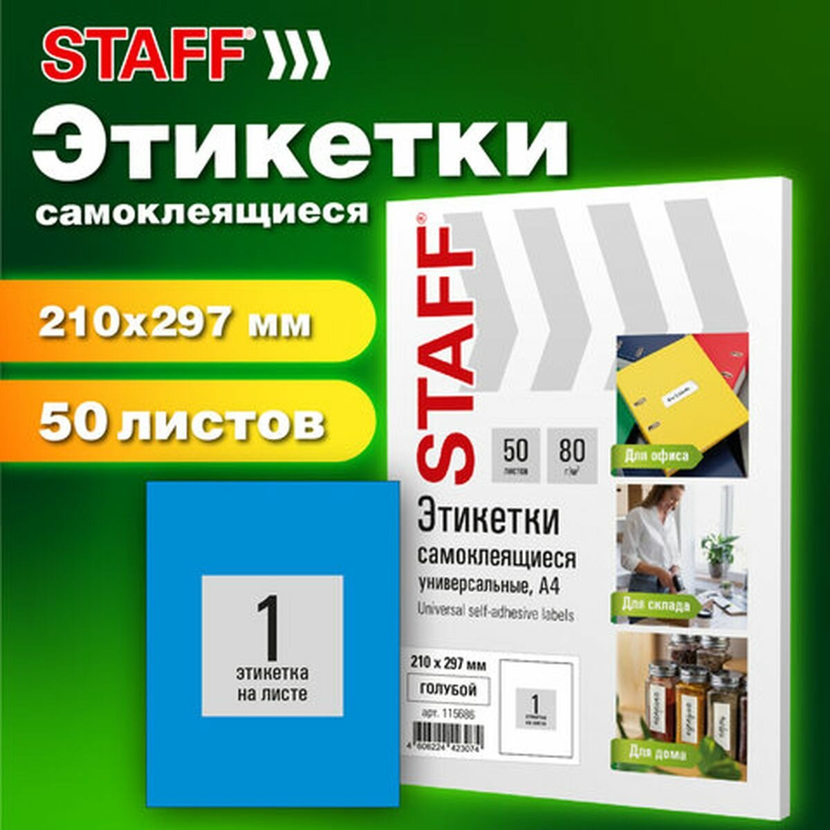 Этикетки самоклеящиеся Staff Basic (210х297мм, 1шт. на листе А4, голубые, 80 г/кв. м, 50 листов) (115686), 20 уп.