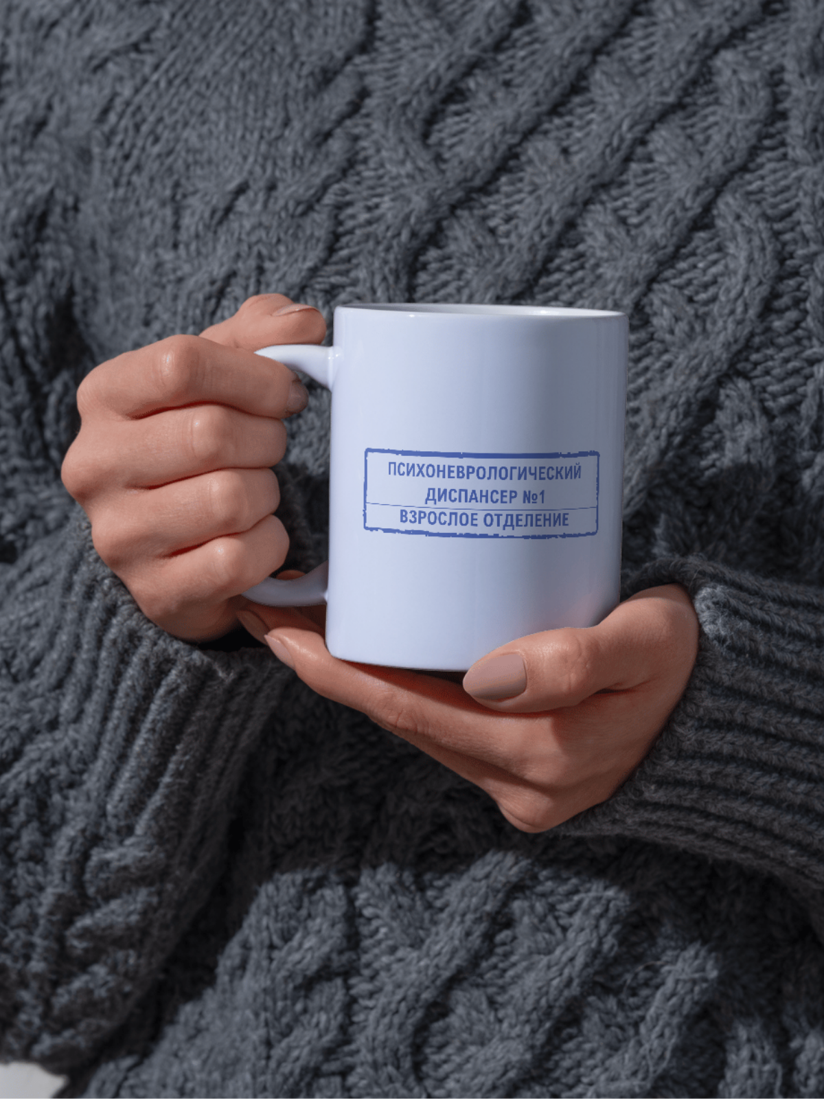 Кружка прикол керамическая Психоневрологический диспансер №1. Взрослое отделение, белая, 330 мл.