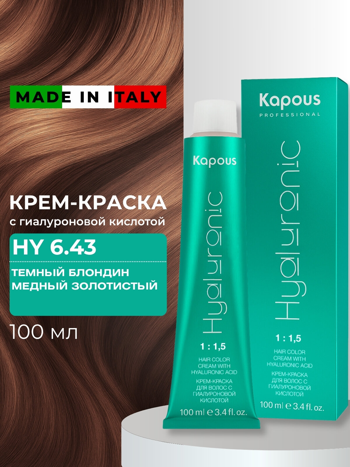 Крем-краска для окрашивания волос KAPOUS PROFESSIONAL Hyaluronic 6.43 темный блондин медный золотистый 100 мл