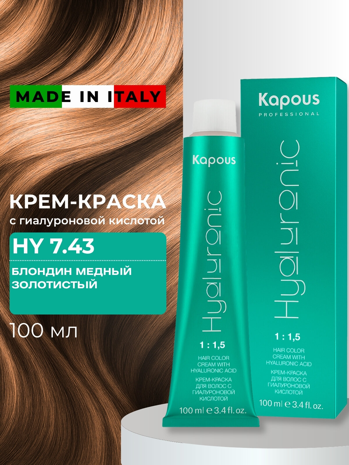 Крем-краска для окрашивания волос KAPOUS PROFESSIONAL Hyaluronic 7.43 блондин медный золотистый 100 мл