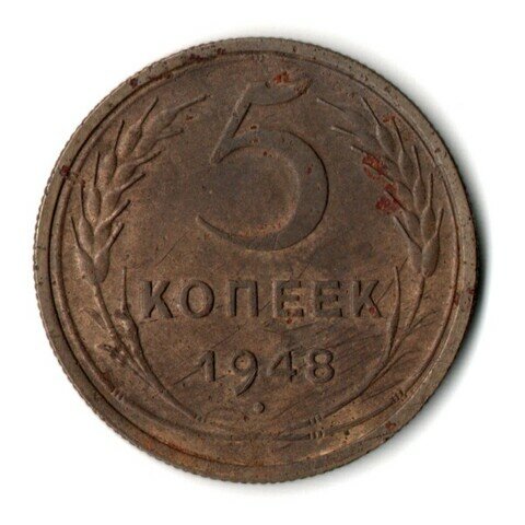 5 копеек 1948 год СССР VF-