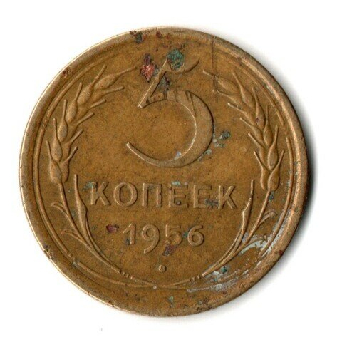 5 копеек 1956 год СССР VF-
