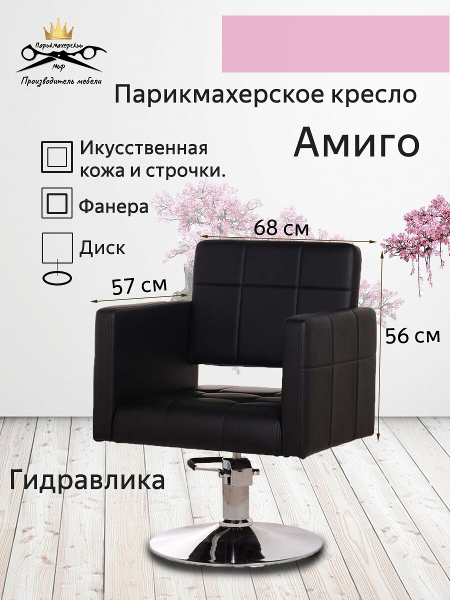 Парикмахерское кресло "Амиго", черный цвет, основание - диск, гидравлика