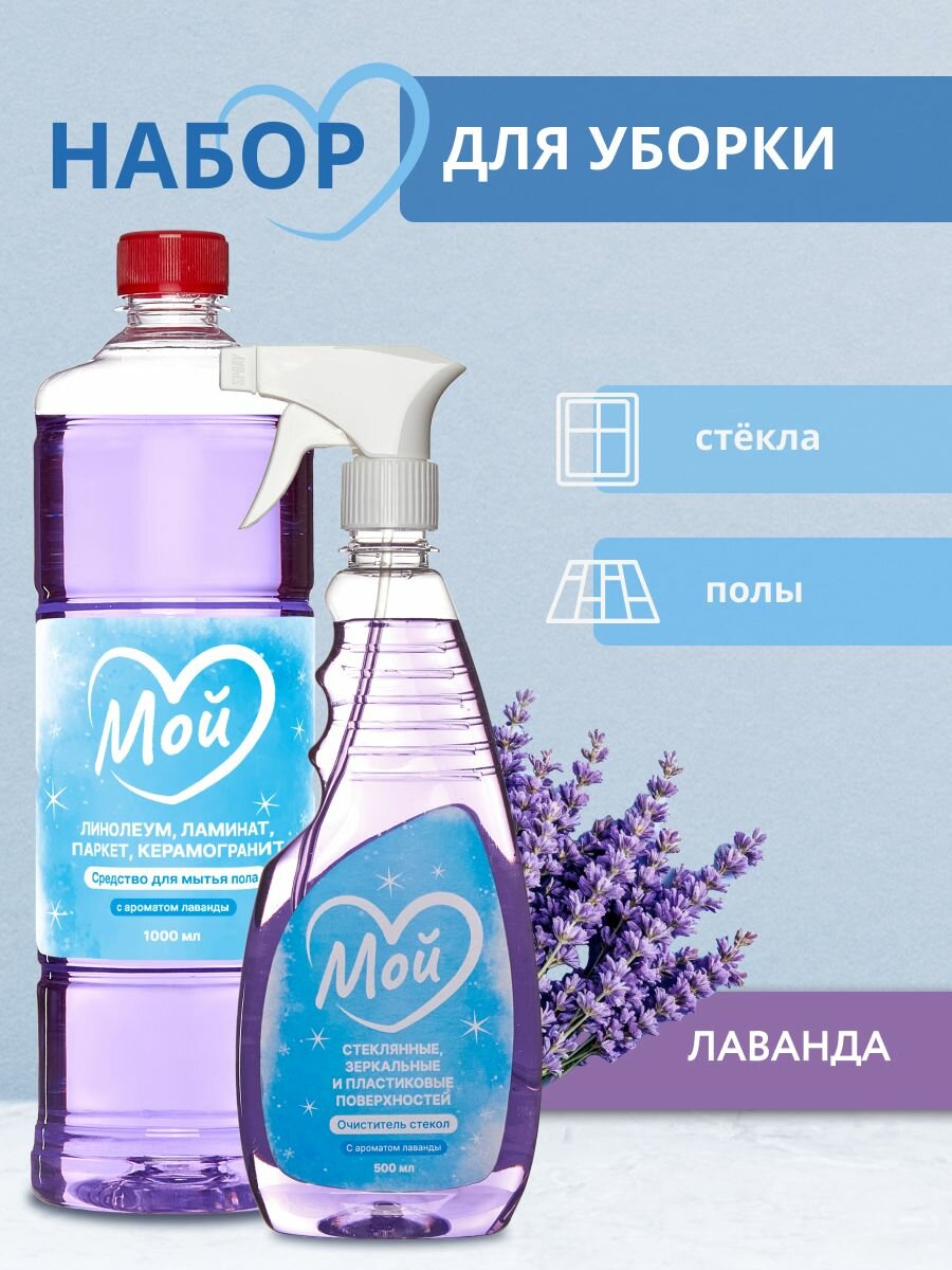 Набор средств дл уборки дома и офиса с ароматом лаванды, 2 штуки