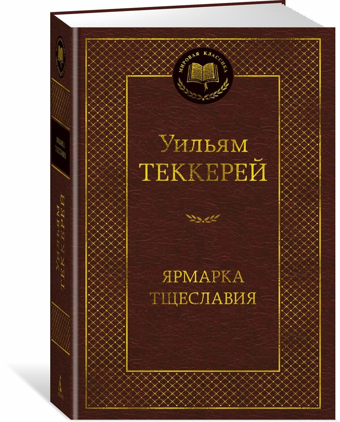 Мировая классика. Ярмарка Тщеславия. Роман без героя. Теккерей Уильям