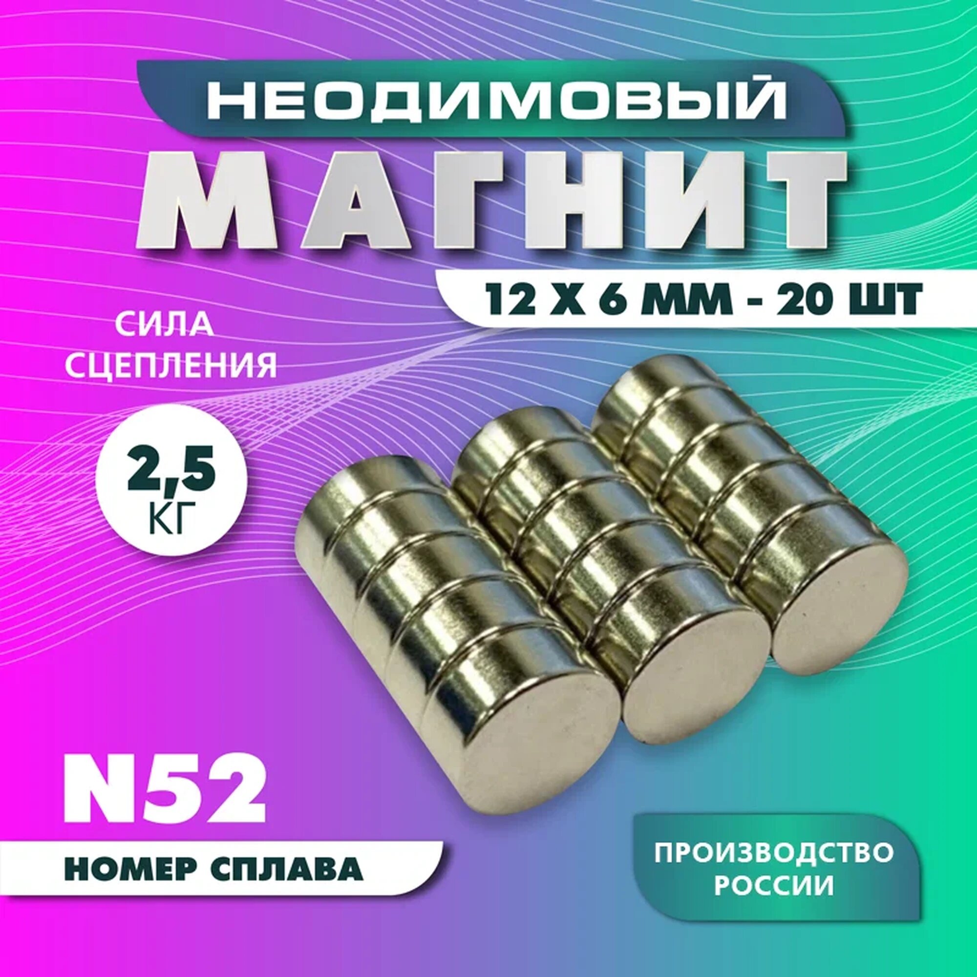 Неодимовый магнит диск 12х6 мм - 20 шт, N52 мощный, серебристый