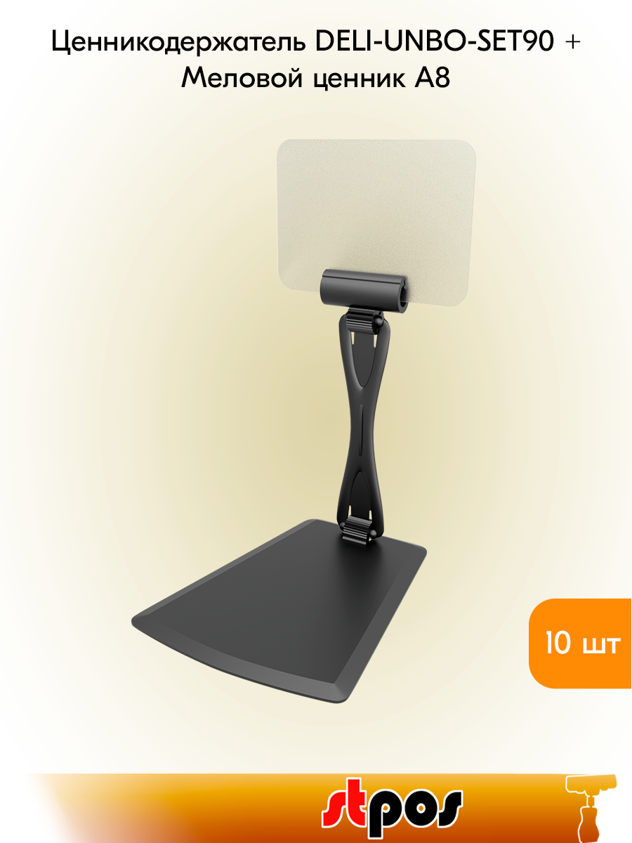 Комплект Дели настольный с изменяемым углом наклона DELI-UNBO-SET90, Черный+Меловой ценник А8 Прозрачный по 10 шт
