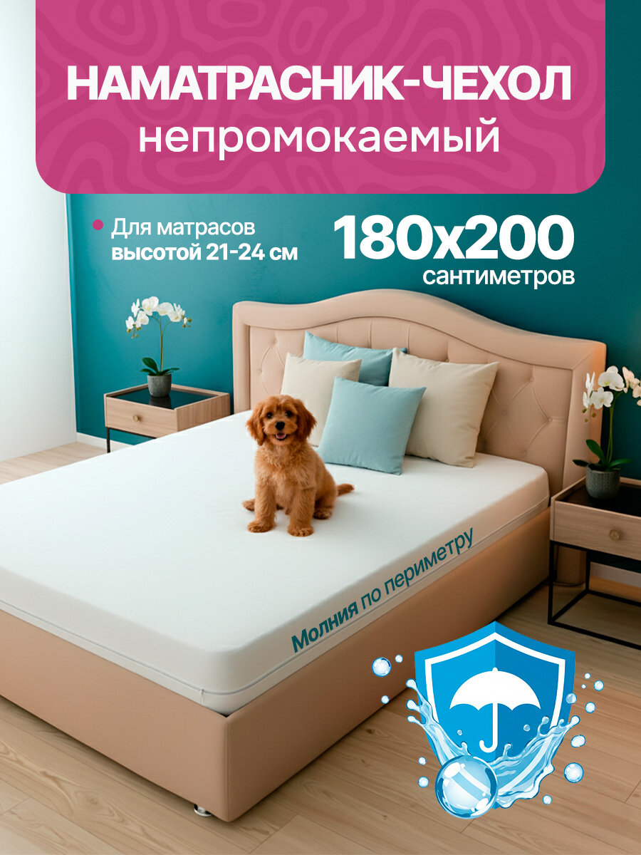 Чехол непромокаемый для матраса на молнии 180х200 (высота 21 см)