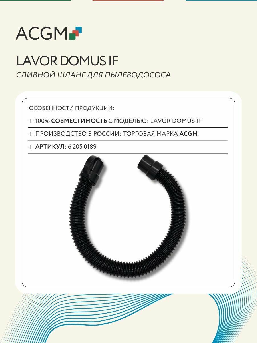 6.205.0189 Шланг сливной для пылеводососа Lavor Domus If