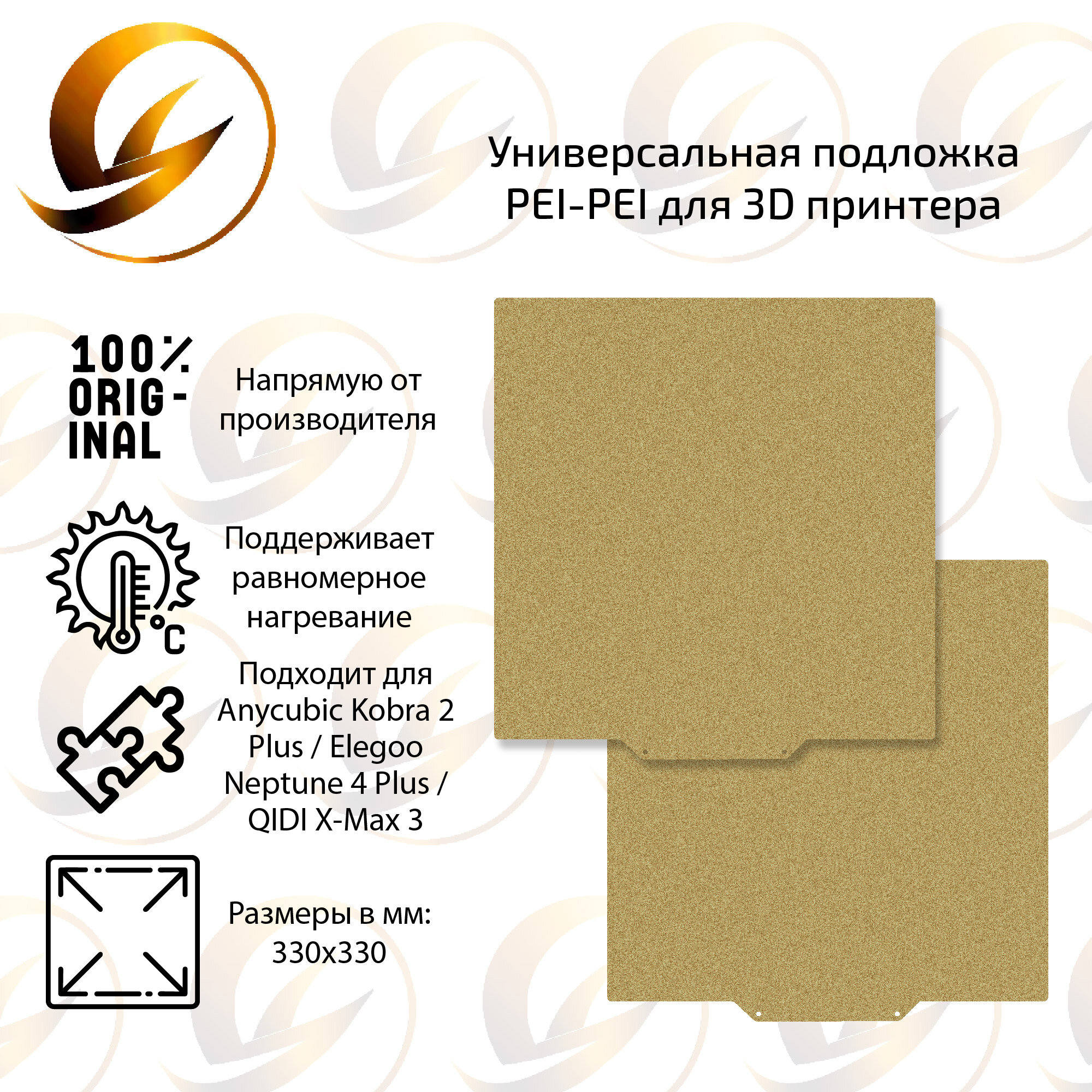 Гибкий магнитный коврик PEI-PEI 330 x 330 мм для 3D принтера Anycubic Kobra 2 Plus / Elegoo Neptune 4 Plus / QIDI X-Max 3