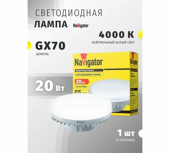 Лампа Navigator NLL-GX70-20-230-4K