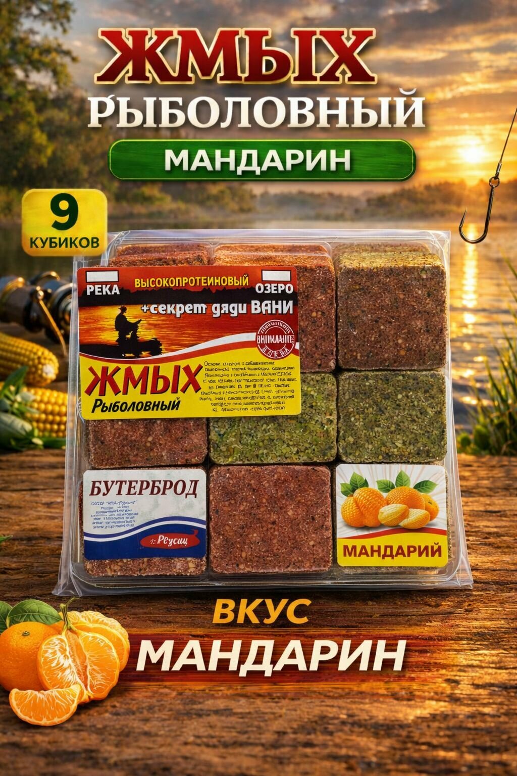 Жмых прессованный для рыбалки кубиками "Мандарин"9 штук, универсальная прикормка для рыбы, приманка для карпа карася леща