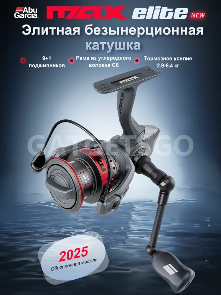 Катушка безынерционная 2025 Abu Garcia MAX ELITE 10 подшипников, 6.2:1, дальний заброс, ультралегкая для ловли жереха