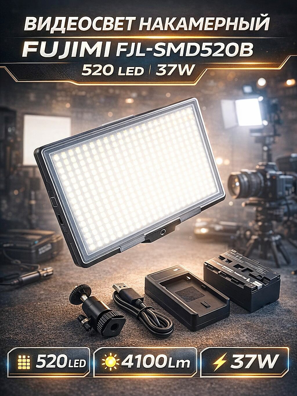 Видеосвет накамерный Fujimi FJL-SMD520B 520 LED 4100Lm 37W