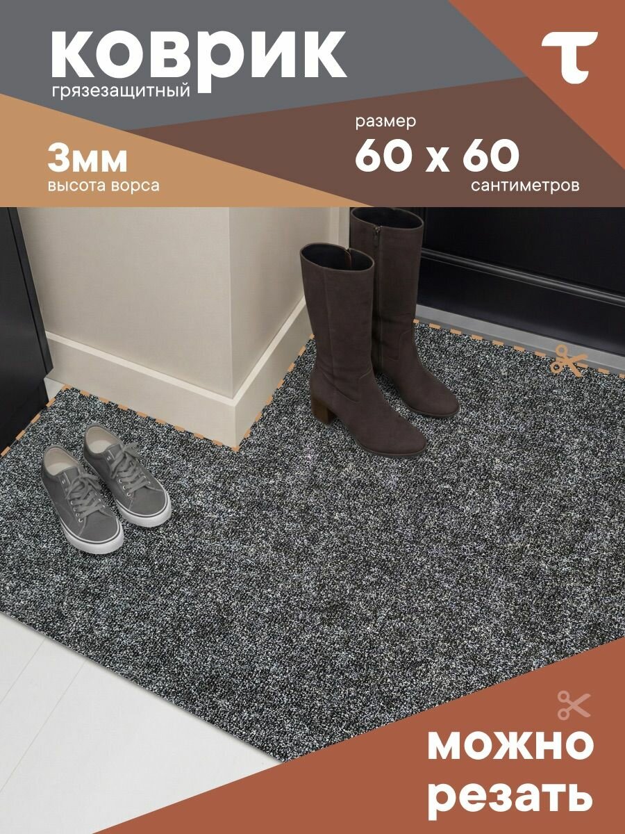 Грязезащитный коврик дорожка на резиновой основе 0,6 х 0,6 м (60 х 60 см) на отрез на пол в коридор, входную группу на балкон, кухню