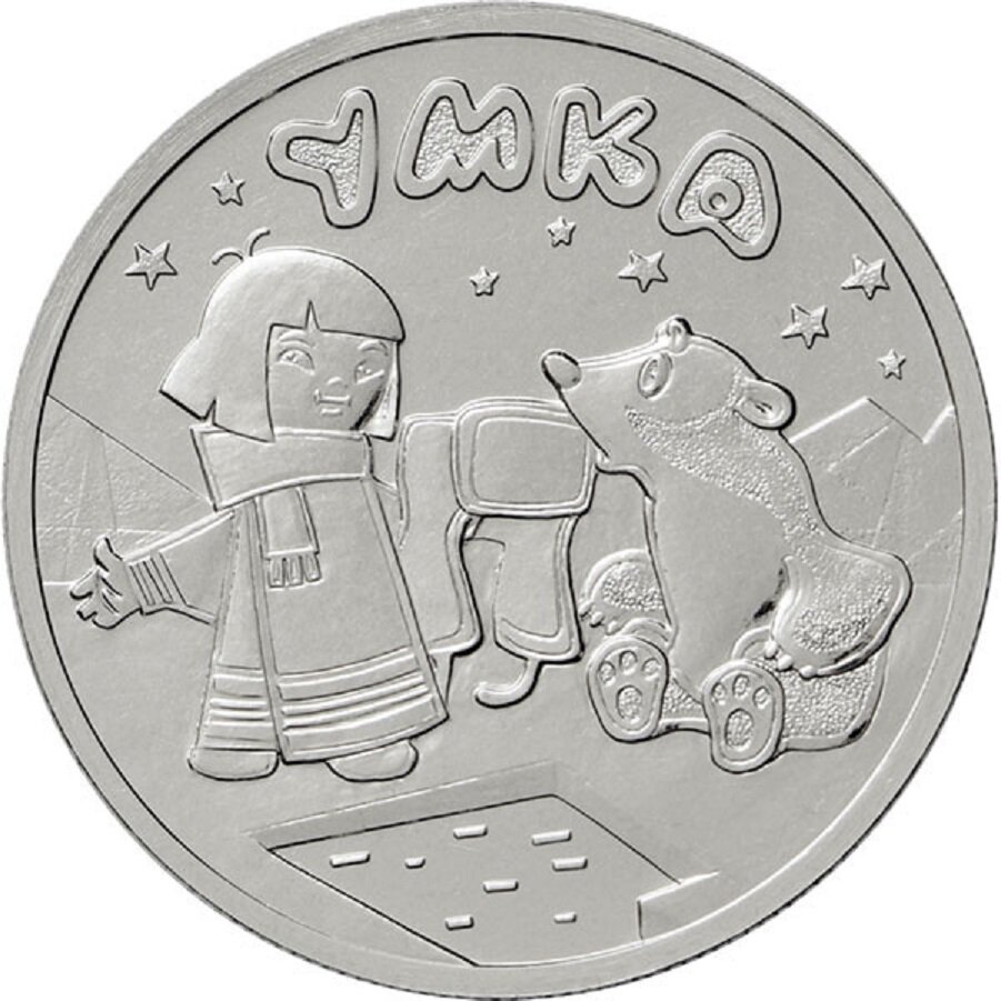 Монета номиналом 25 рублей России 2021 г. Умка. Состояние UNC (25. НМ.062)