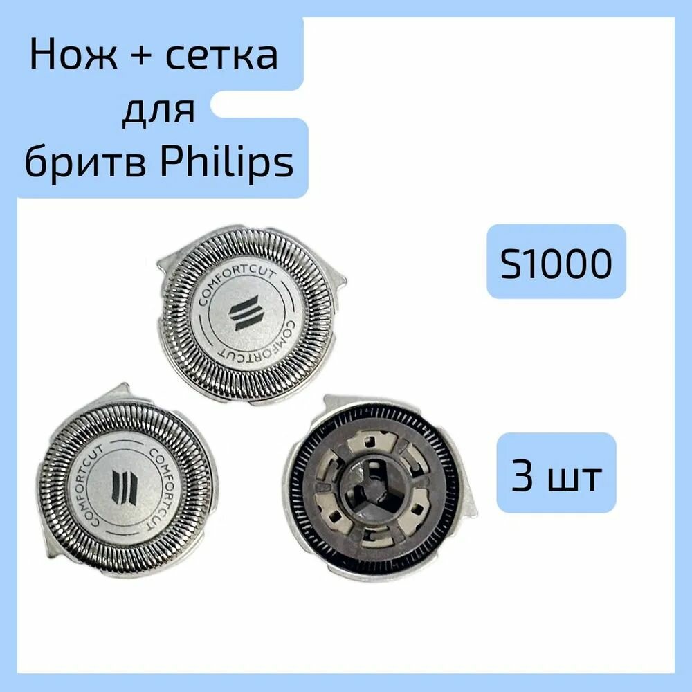 Сменные ножи-лезвия S1000 для бритвенных головок серии S1000, S1010, S1020, S1050, S1060. (3 шт.)