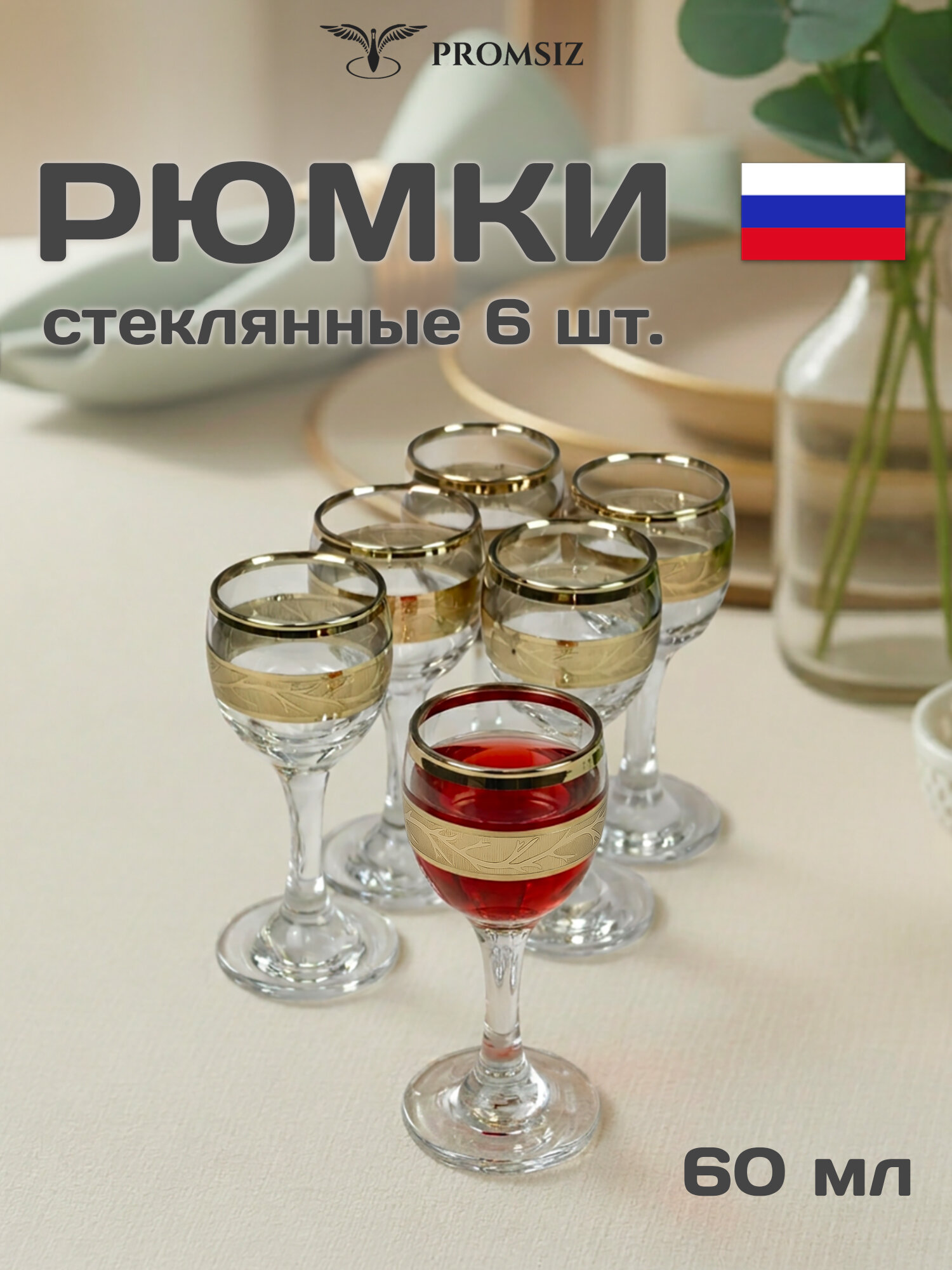 Подарочный набор стеклянных рюмок с алмазной гравировкой PROMSIZ золотая ветвь, 60 мл, 6 шт.