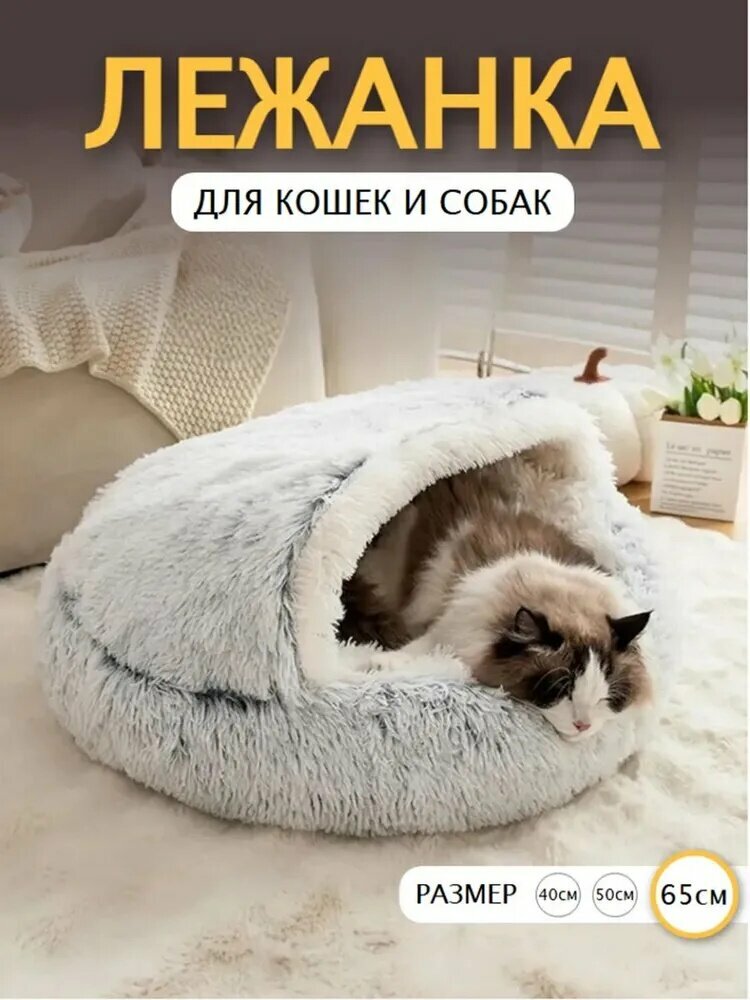Закрытая лежанка домик для кошек и собак L 65 см внутри искусственный мех серый мягкая кровать для сна питомца