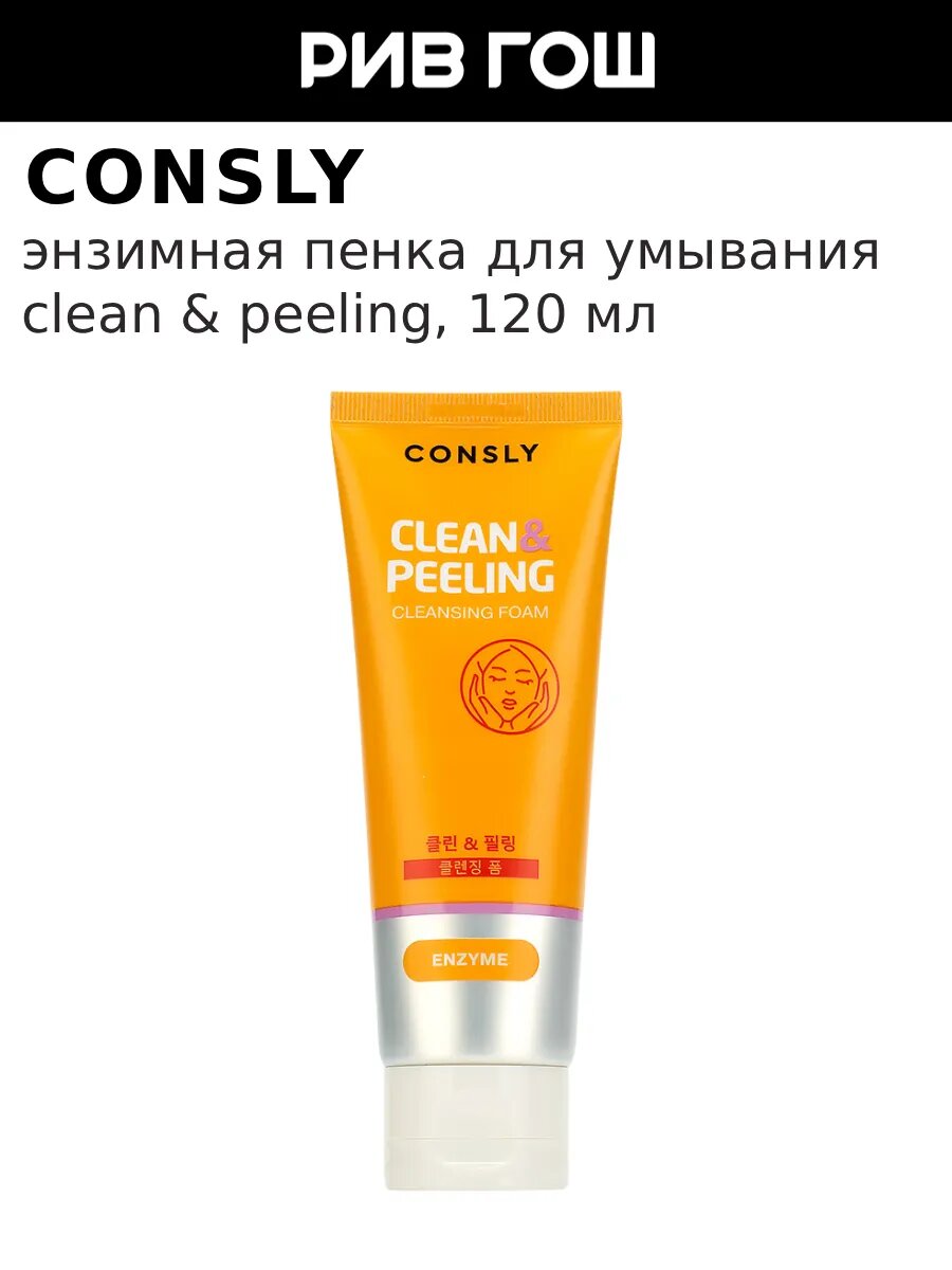 CONSLY Пенка для лица Clean&Peeling энзимная с папаином, 120 мл