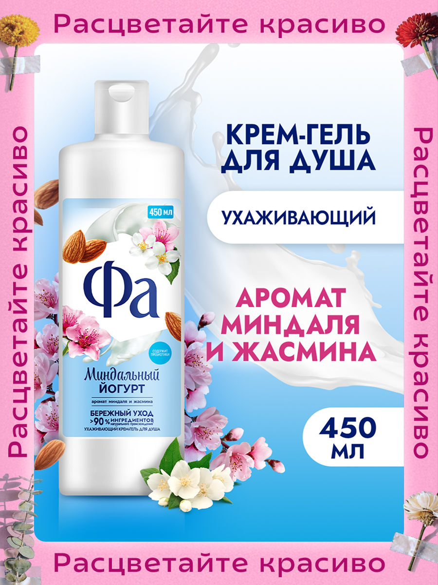 Фа Гель для душа женский Миндальный Йогурт, 450 мл