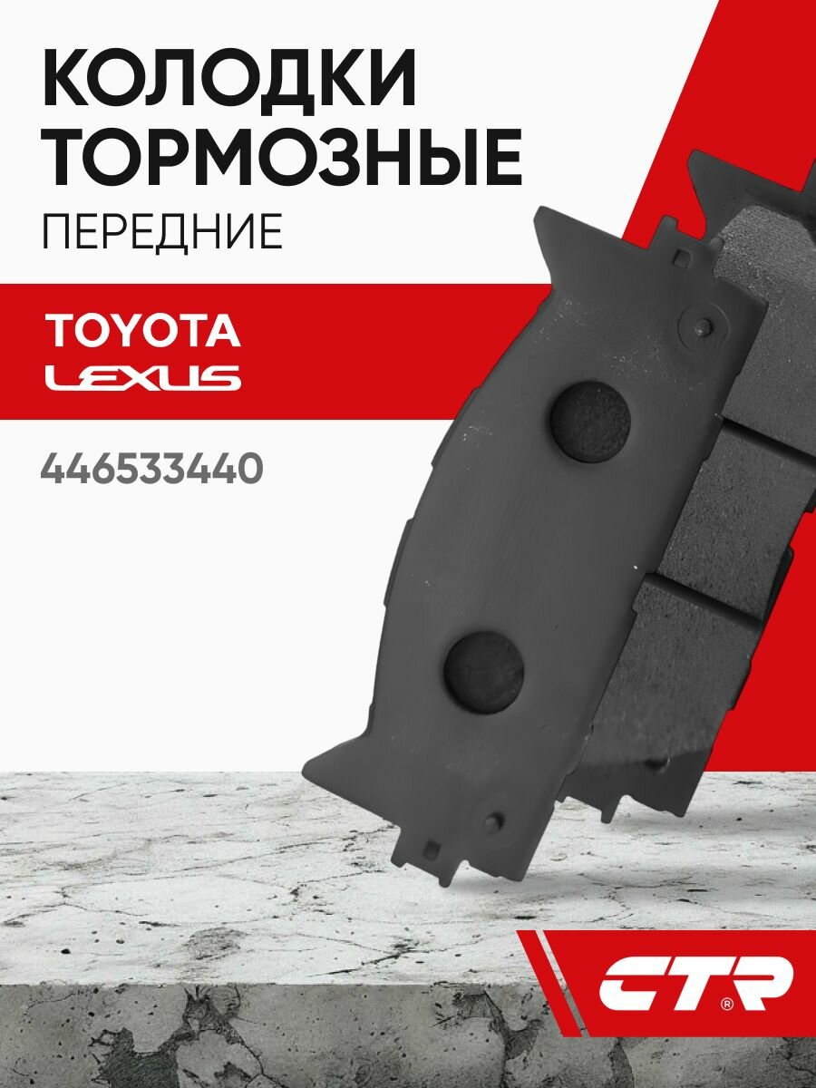 CTR Колодки тормозные передние TOYOTA Camry, LEXUS ES ; 446533440