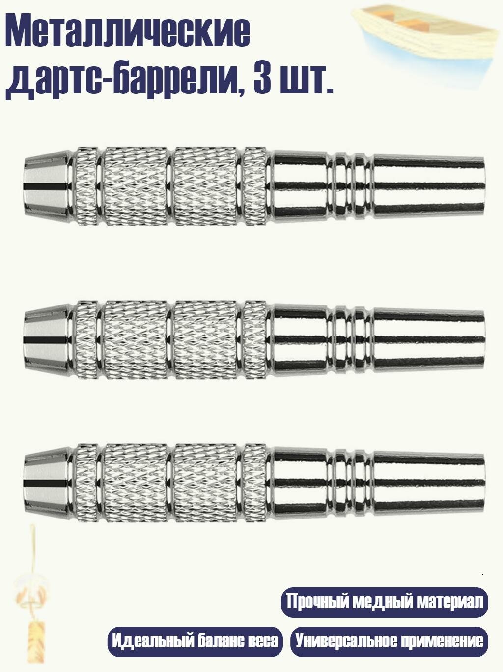 Металлические дартс-баррели, 3 шт, Серебро
