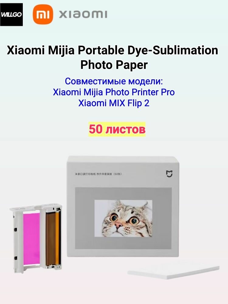Mijia Мини-принтер Xiaomi Mijia Мини-принтер Фотобумага Mijia Portable Dye-Sublimation Photo Paper для принтера Mi Photo Printer Pro и Mi Mix Flip 2, 50 листов, Цветной