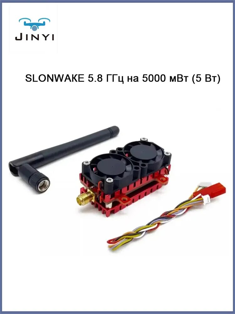 SLONWAKE 5.8 ГГц на 5000 мВт (5 Вт) – запчасть для радиоуправляемых моделей